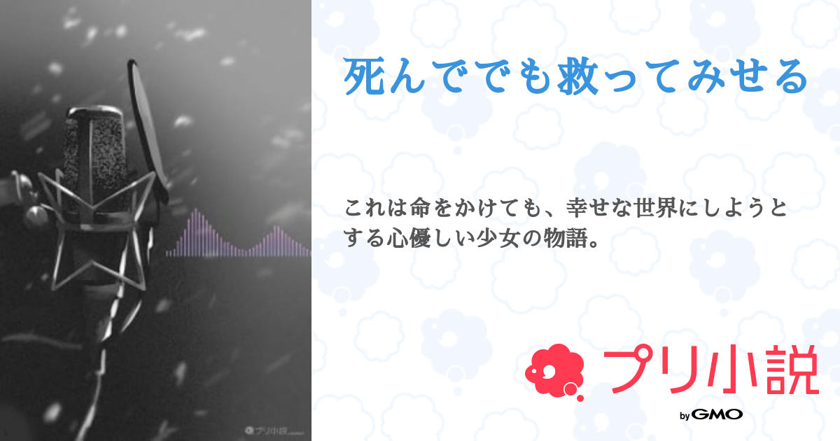 死んででも救ってみせる 全1話 【連載中】（日向子さんの夢小説） 無料スマホ夢小説ならプリ小説 Bygmo